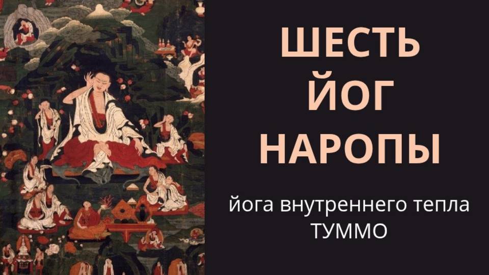 Шесть йог Наропы. Туммо - йога внутреннего тепла.