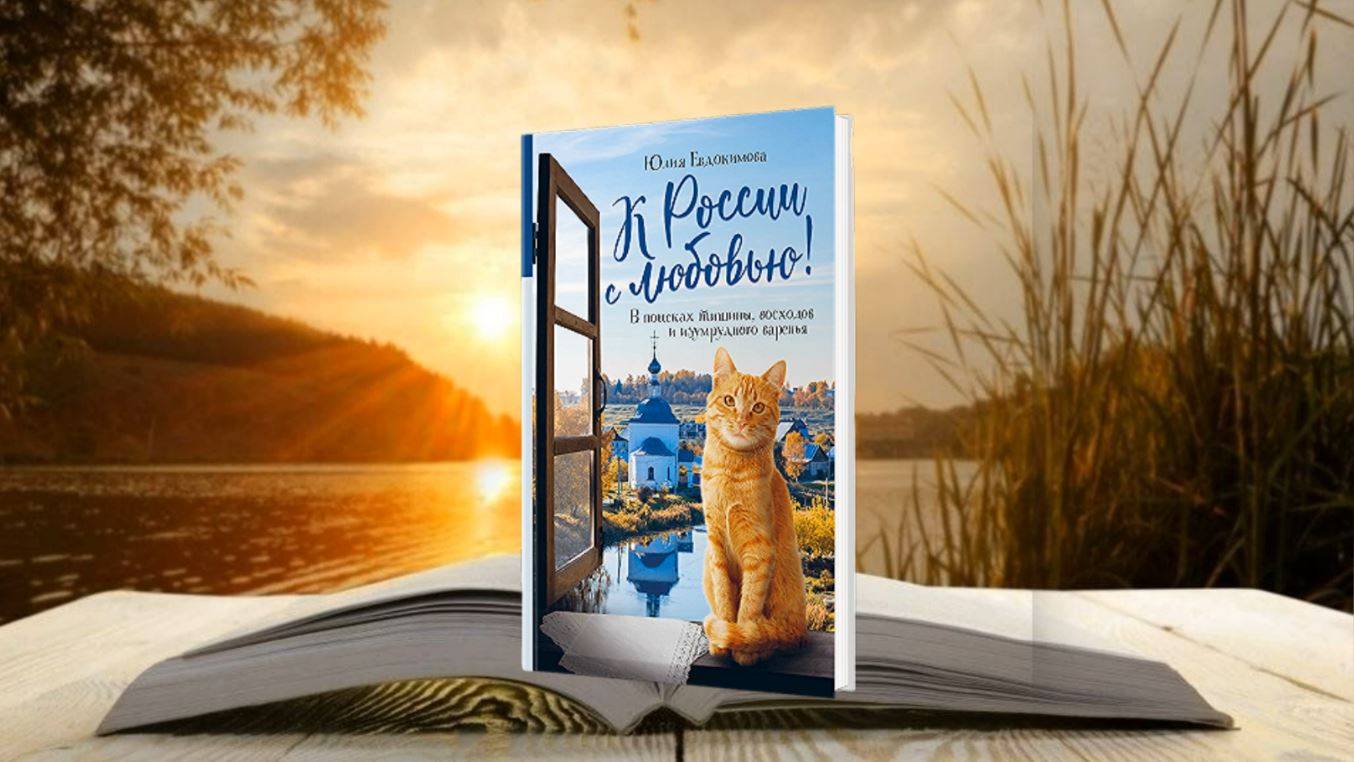 К России с любовью. Юлия Евдокимова