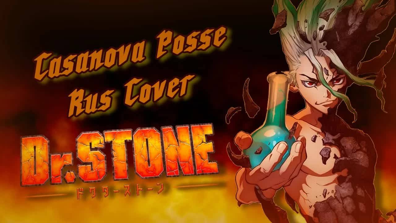 Доктор Стоун (Opening 6) [Русский кавер: JonyGrey]