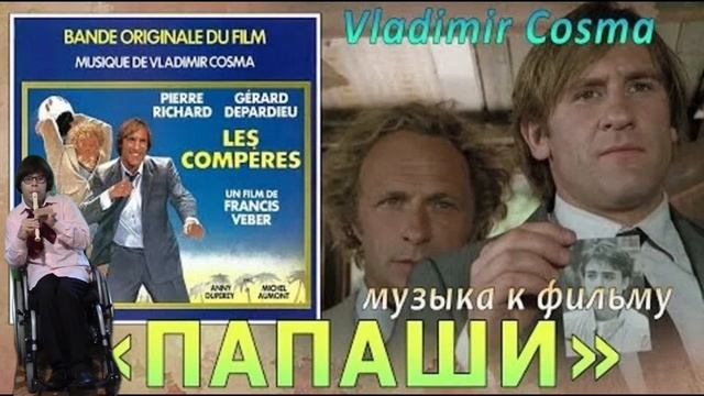 V. Cosma Попурри из к/ф «Игрушка» и «Папаши».|Кузнецов Глеб. 18.08.2025
