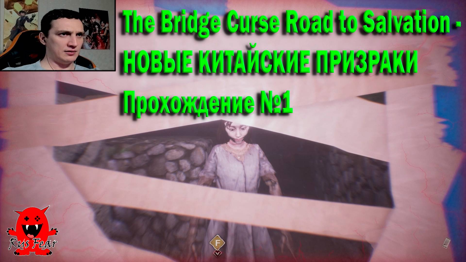 The Bridge Curse Road to Salvation - НОВЫЕ КИТАЙСКИЕ ПРИЗРАКИ Прохождение №1