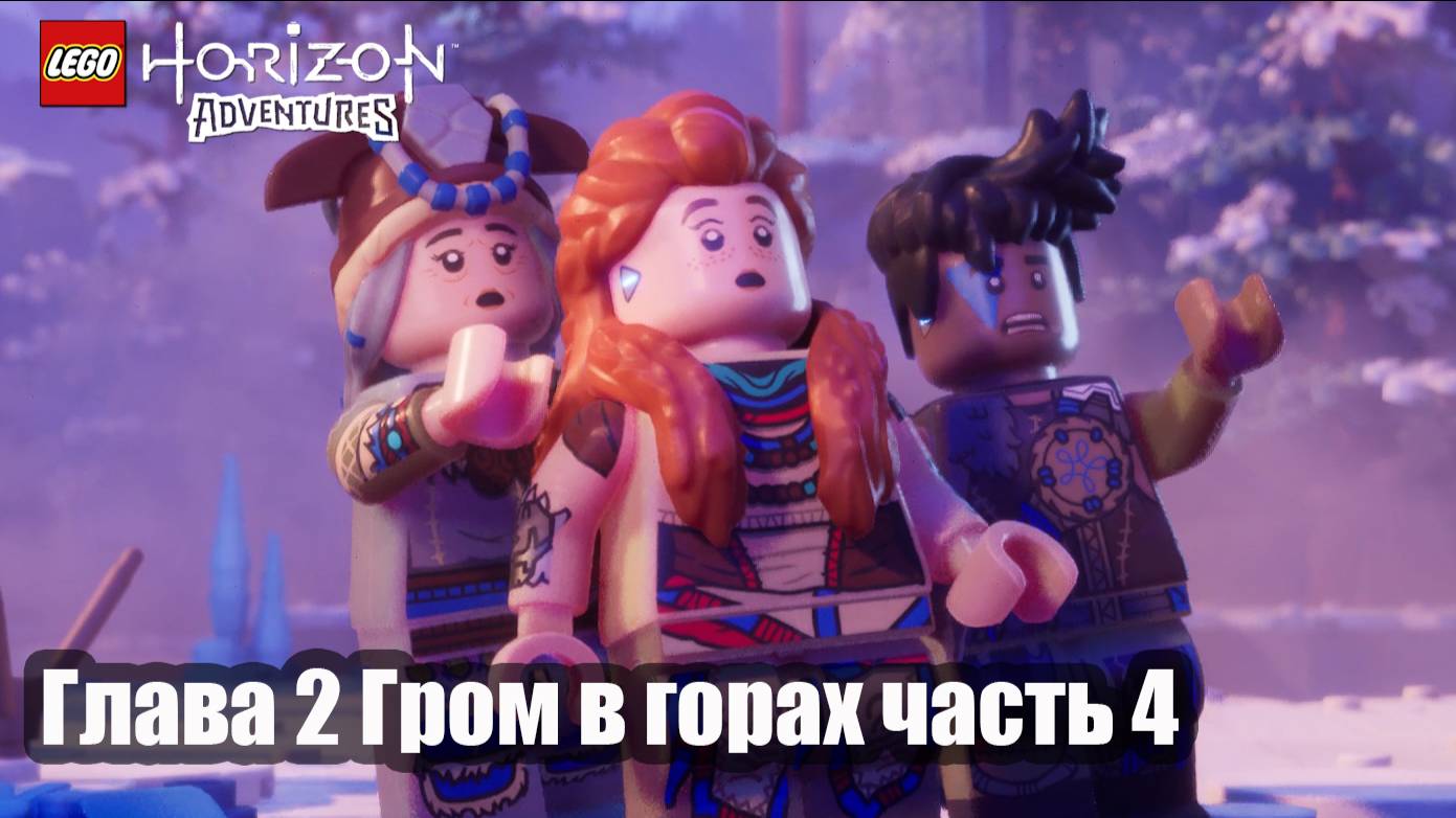LEGO Horizon Adventures Глава 2 Гром в горах часть 4