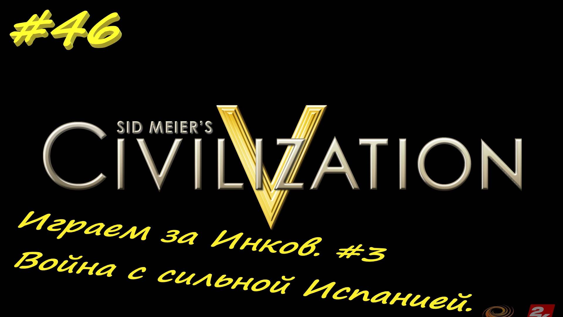 Цивилизация 5. Прохождение за Инков 3. 46 серия