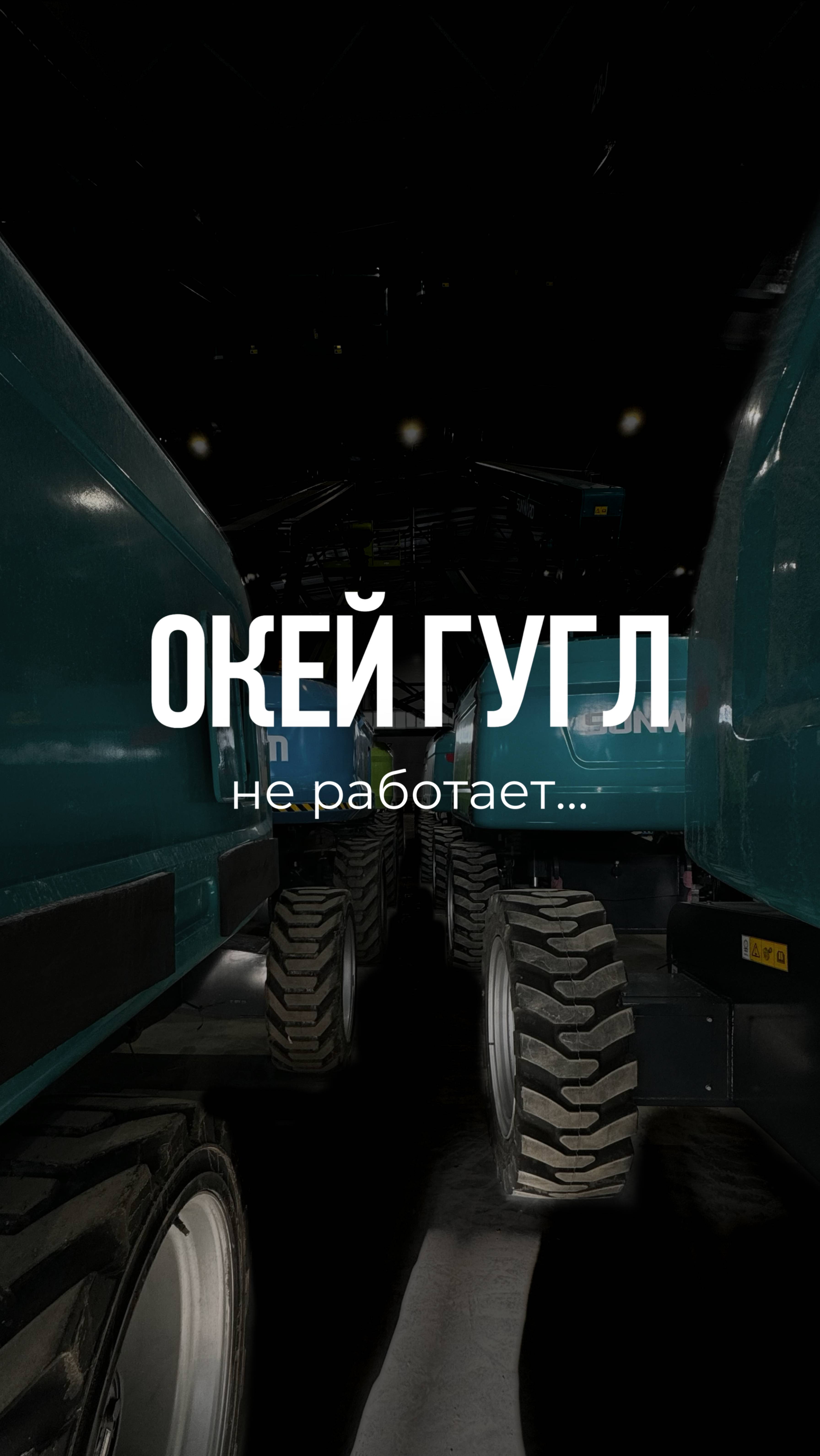Окей, Гугл, как диагностировать подъемник?