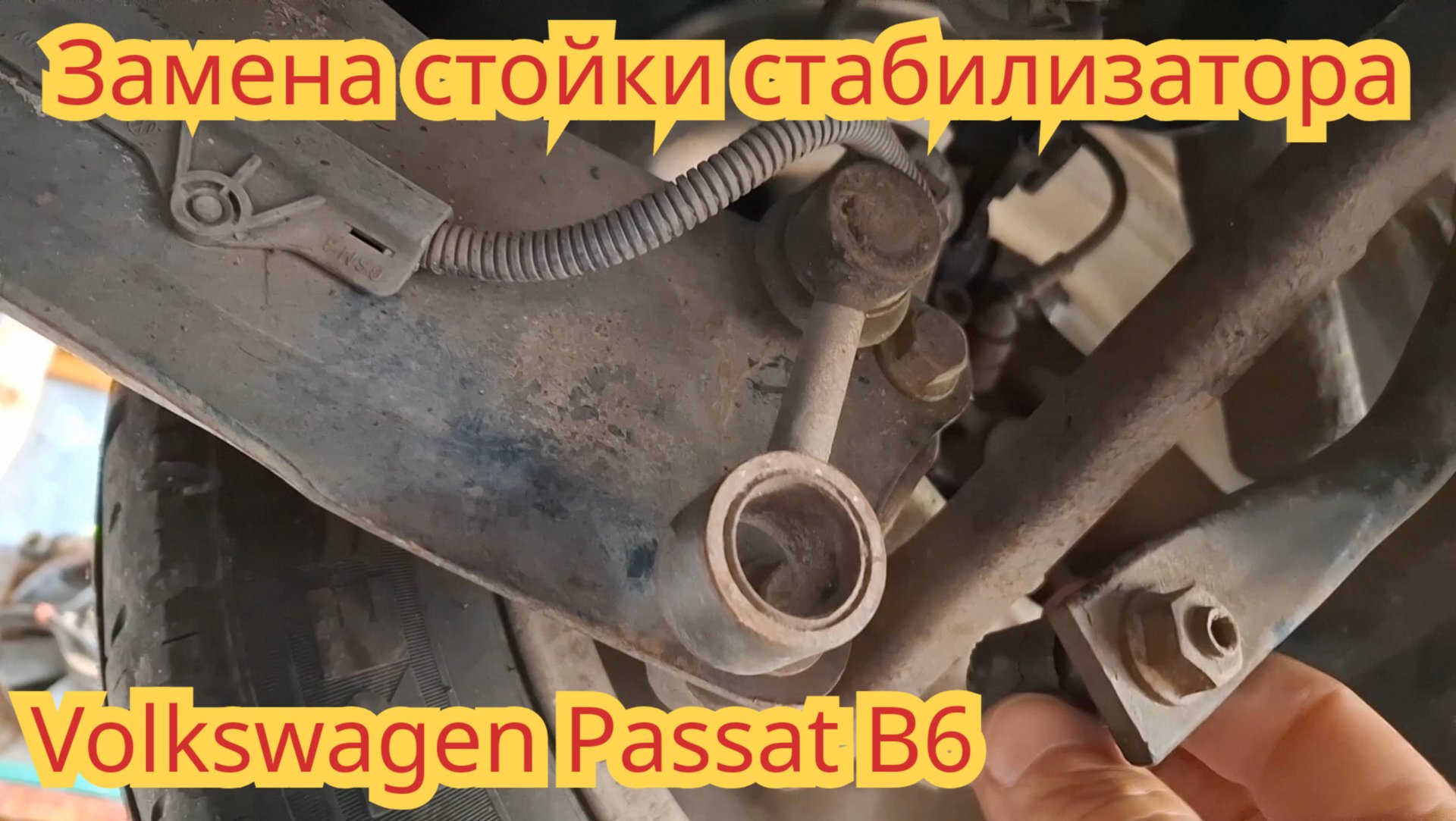 Замена стойки стабилизатора, на автомобиле Volkswagen Passat B6.