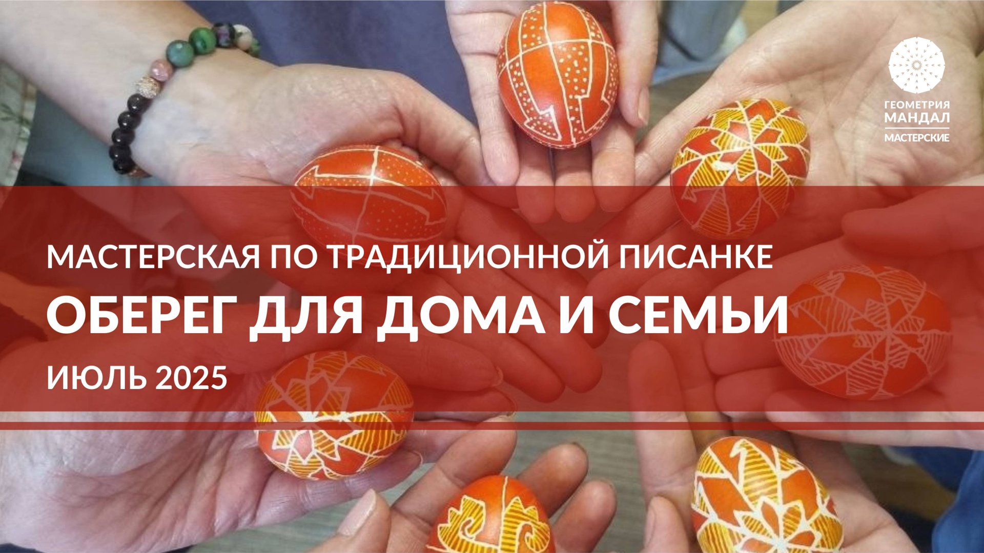 Мастер-класс по писанке 16 июля 2025