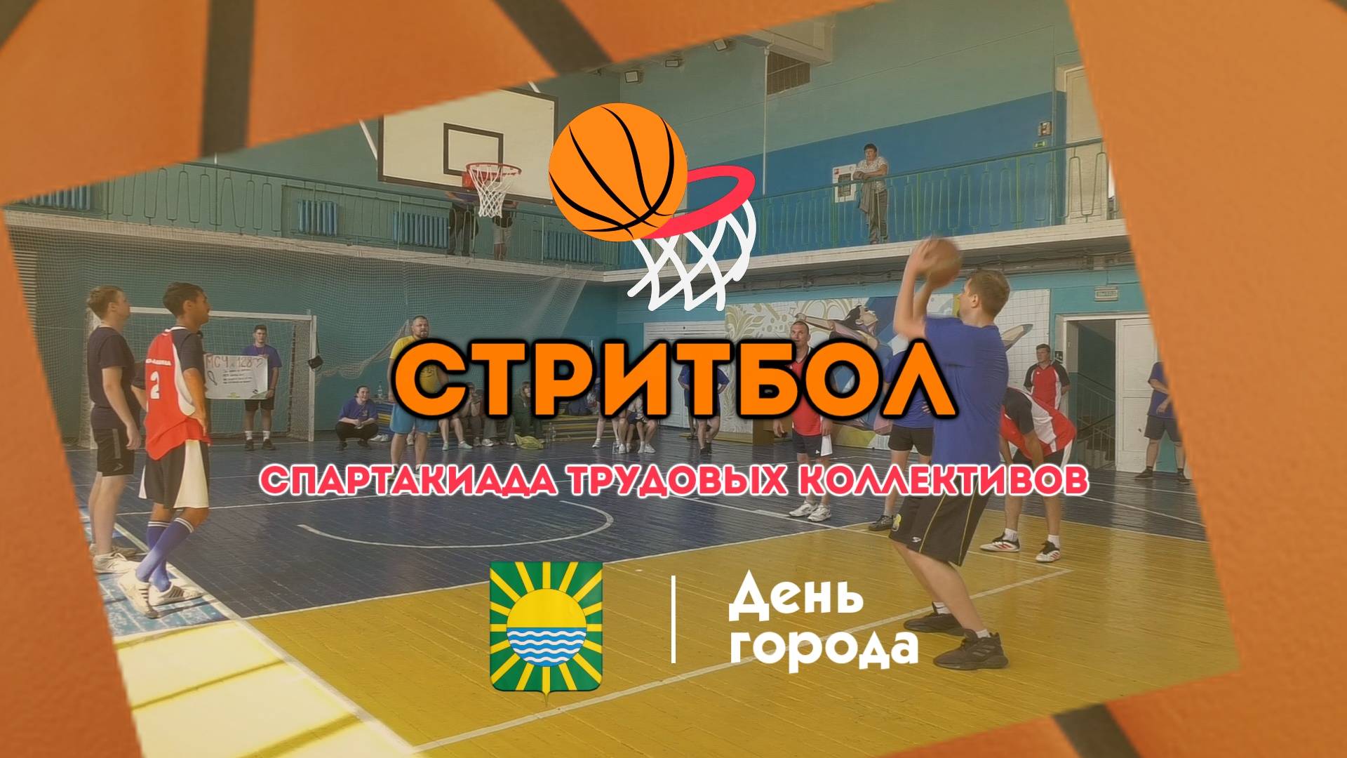День города. Спартакиада трудовых коллективов. Стритбол.