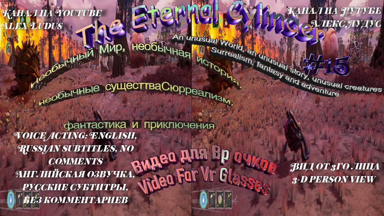 The Eternal Cylinder 15 прохождение для Vr очков #sbs #горизонтальная стереопара #surrealism