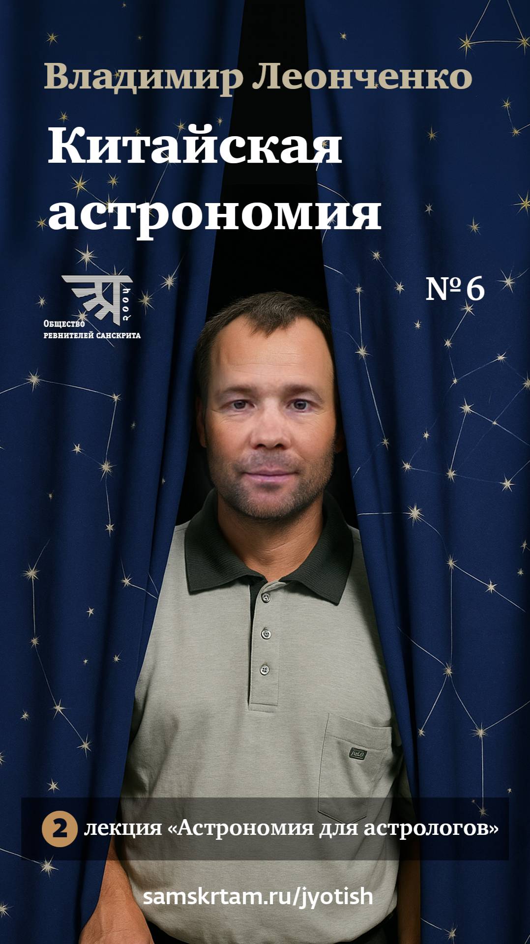 В. В. Леонченко. Китайская астрономия #астрономия #астрология #джйотиш #леонченко