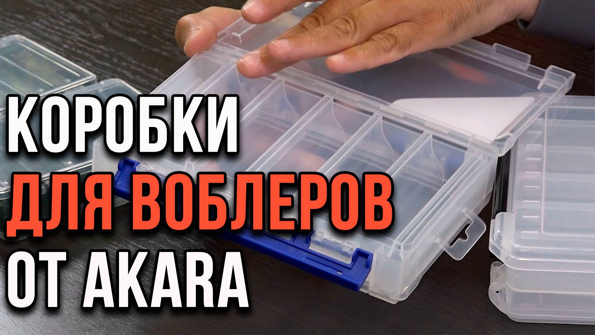 Коробки для воблеров от AKARA.