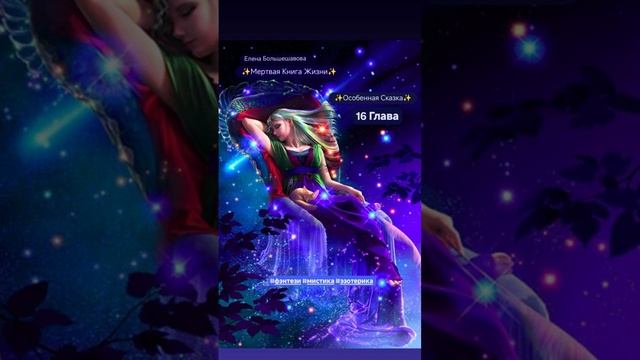 «Мёртвая Книга Жизни» 16 Глава