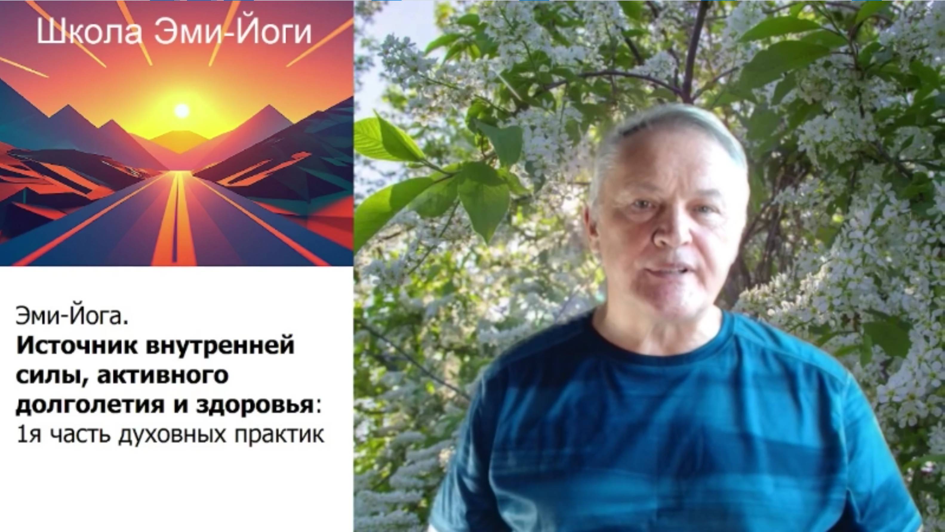 Эми-Йога. Источник внутренней силы, активного долголетия и здоровья: 1я часть духовных практик