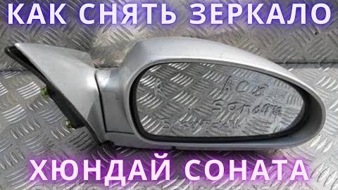 Как снять боковое зеркало хюндай соната. Низкий поклон производителю.