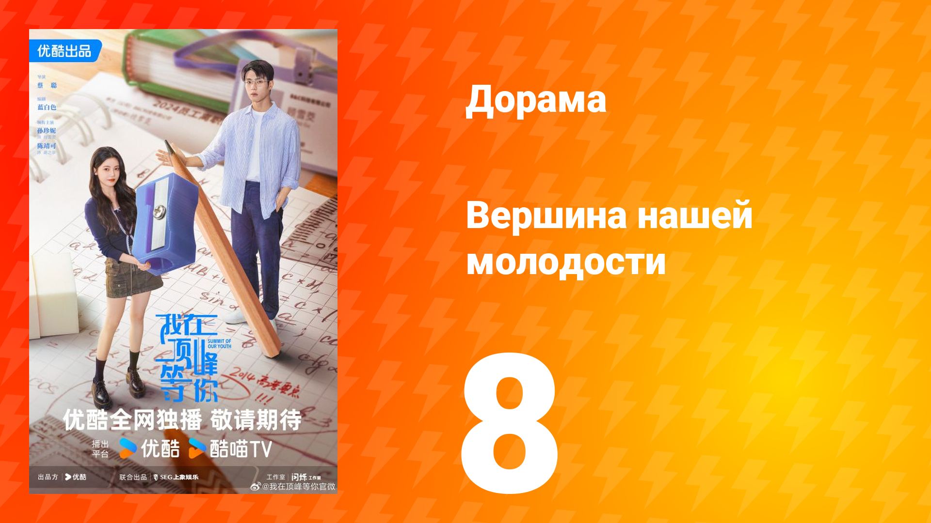 Жду тебя на вершине 8 серия