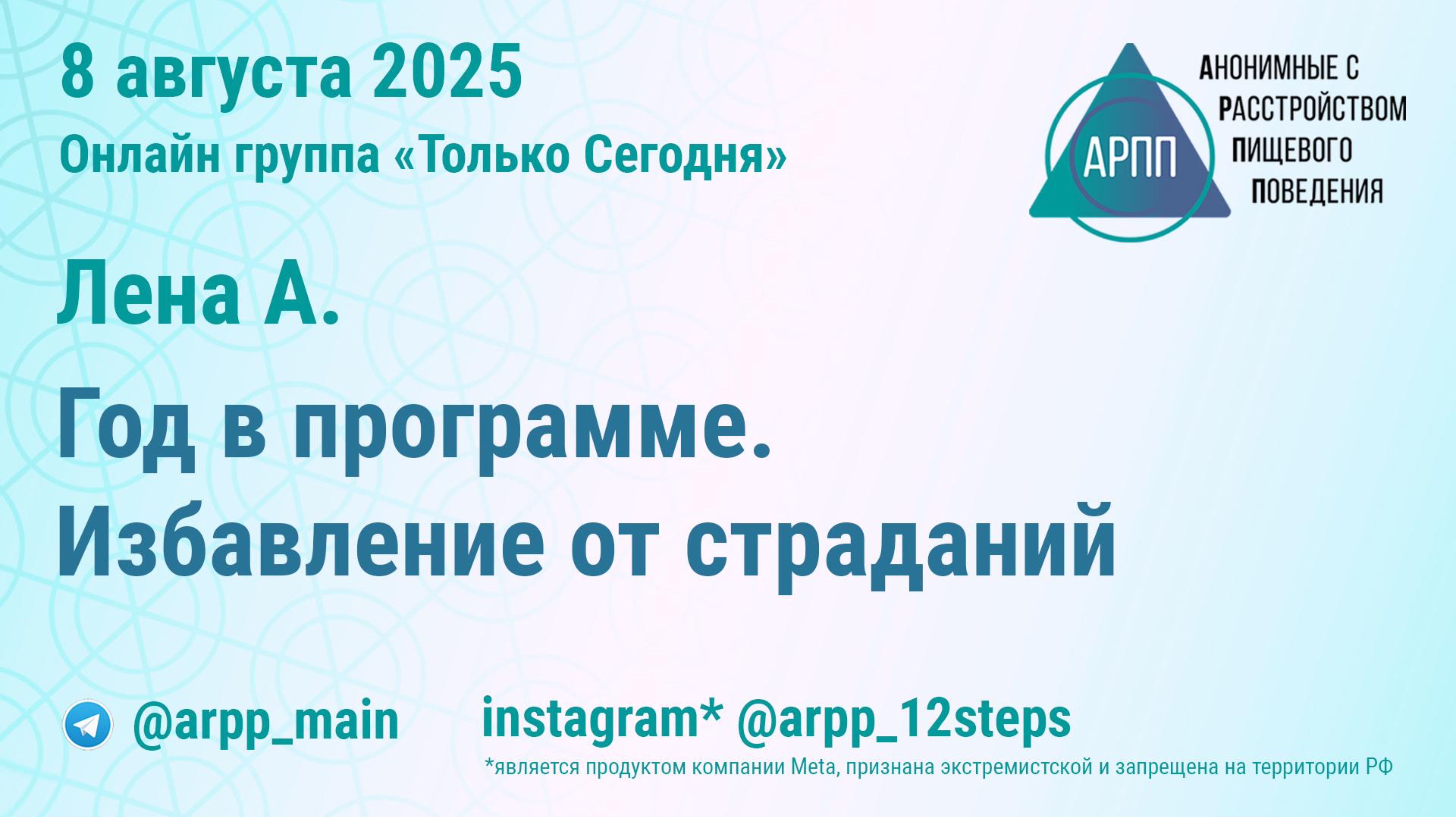 Год в программе. Избавление от страданий. Лена А. АРПП Только Сегодня