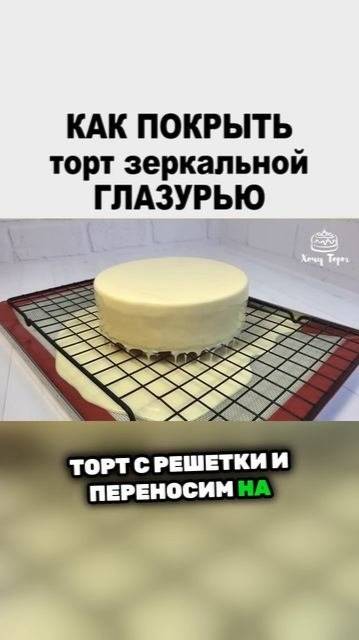 ✨ Как правильно покрыть торт зеркальной глазурью ❓