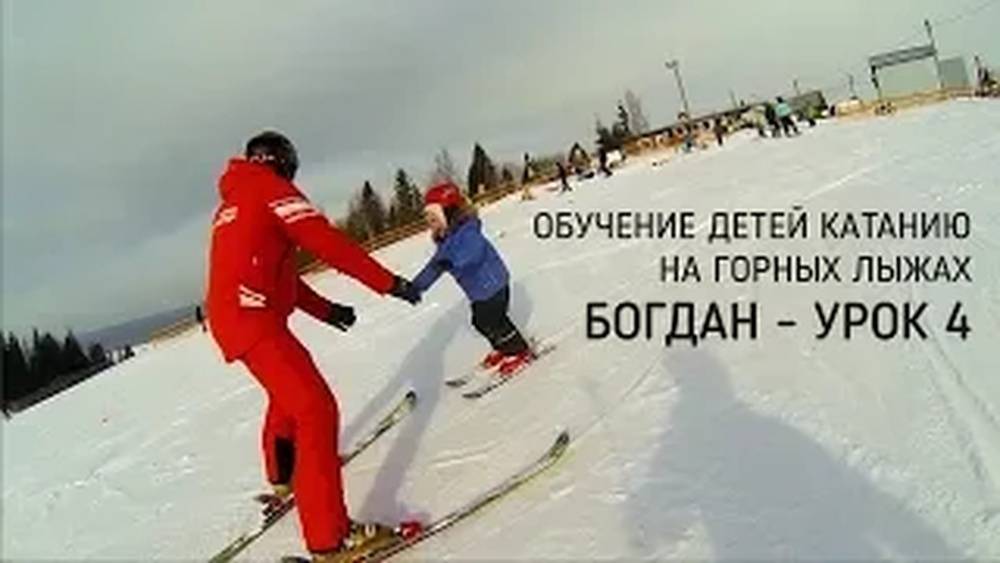 Обучение детей катанию на горных лыжах - Уроки с Богданом - часть 4