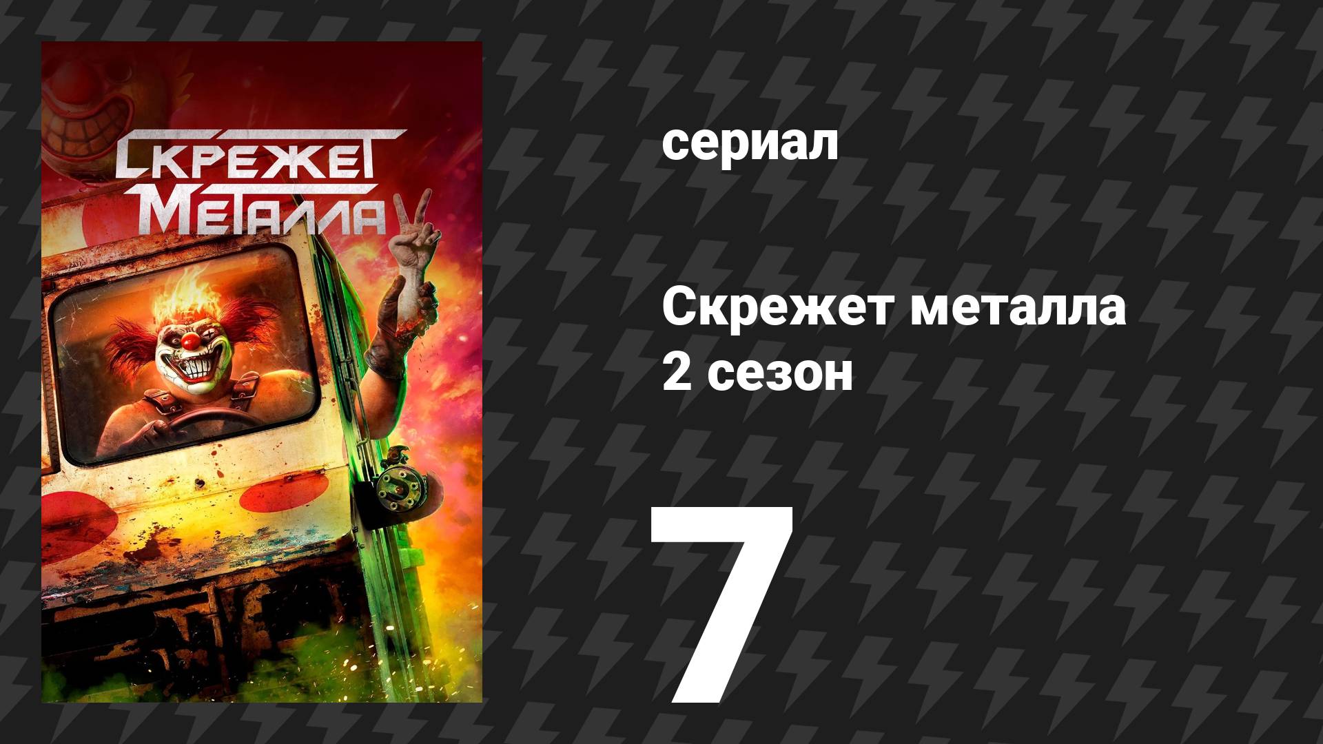 Скрежет металла 2 сезон 7 серия «H1TNRVN» (сериал, 2025)