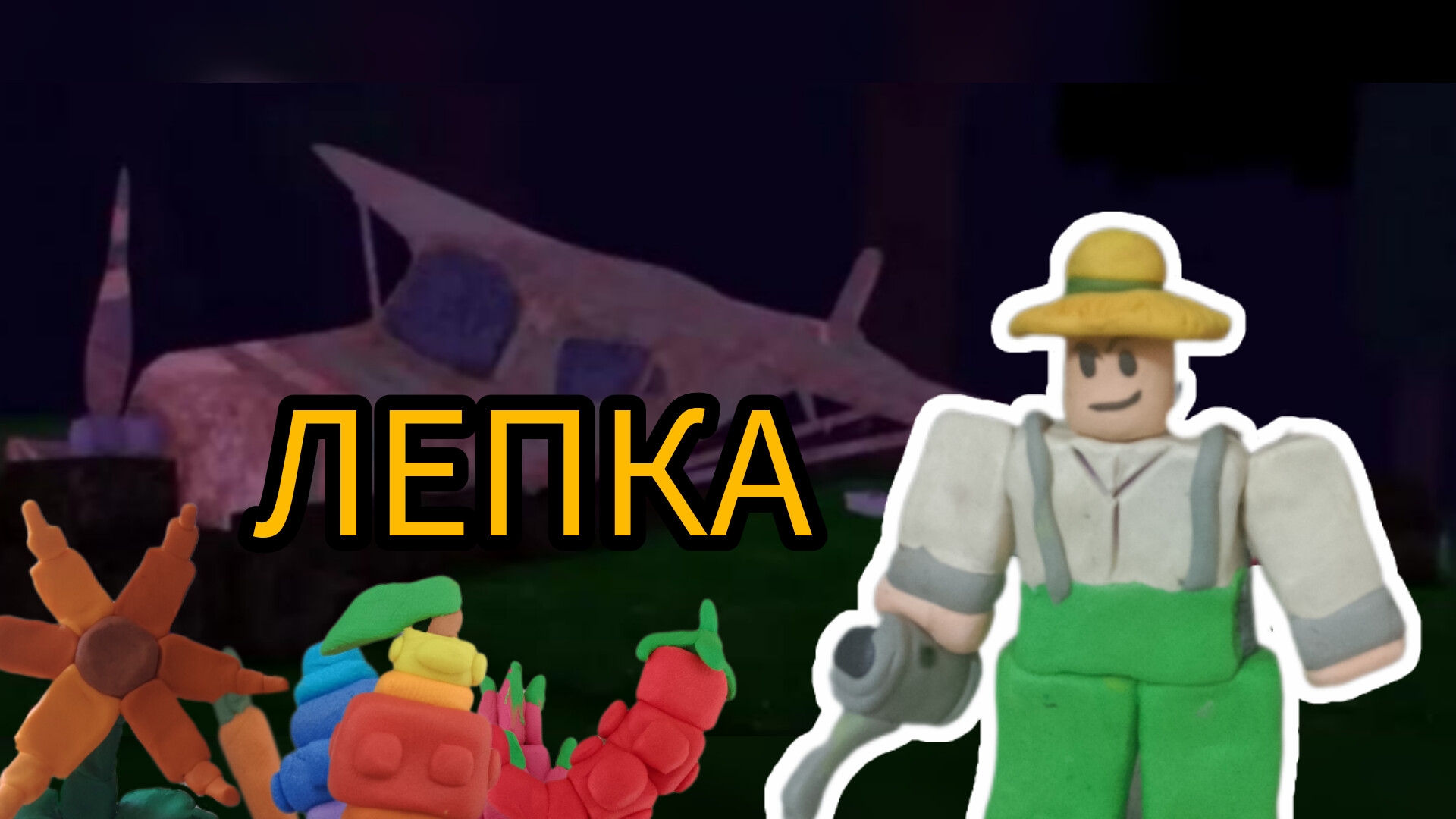 Лепка класса фермера из игры 99 ночей в лесу roblox.99 ночей в лесу.