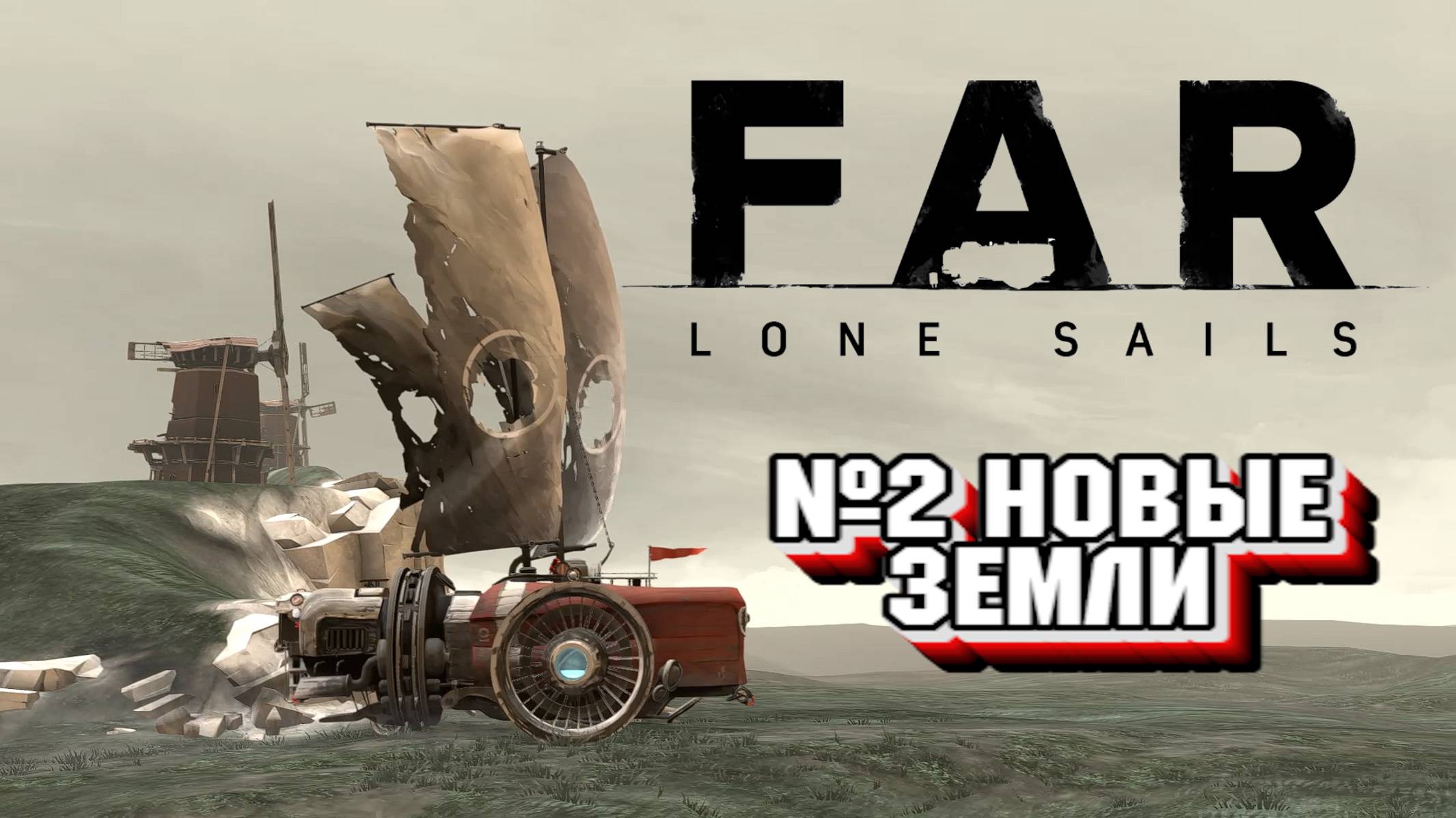 Far Lone Sails:Прохождение №2:Продолжаем путешествие.