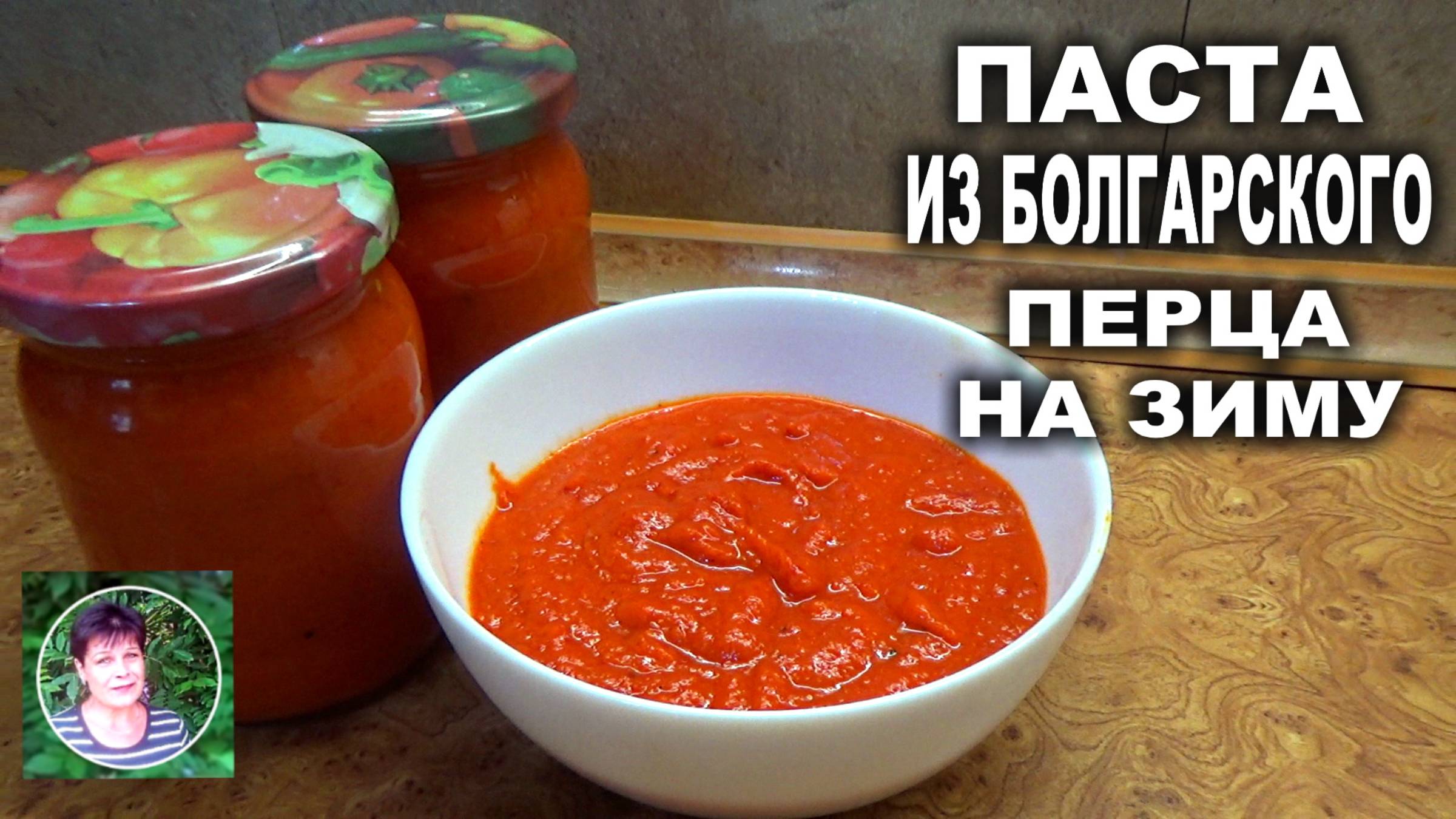 Паста из болгарского перца на зиму Простой рецепт вкусного блюда