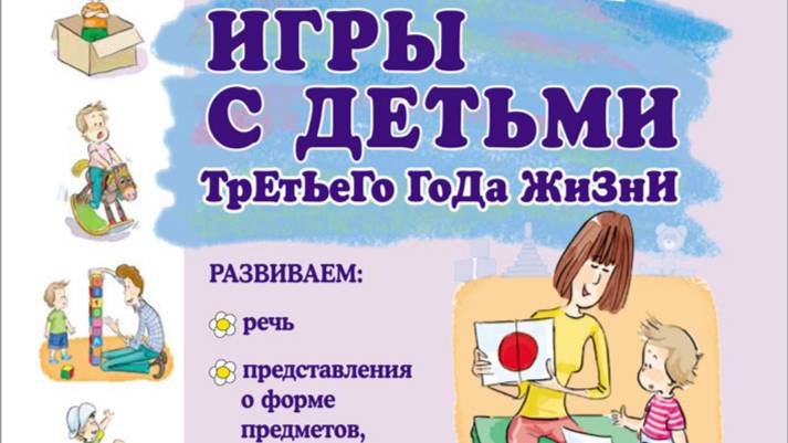 ИГРЫ С ДЕТЬМИ ТРЕТЬЕГО ГОДА ЖИЗНИ. Развиваем: Речь. Представление о форме предметов, и их количество