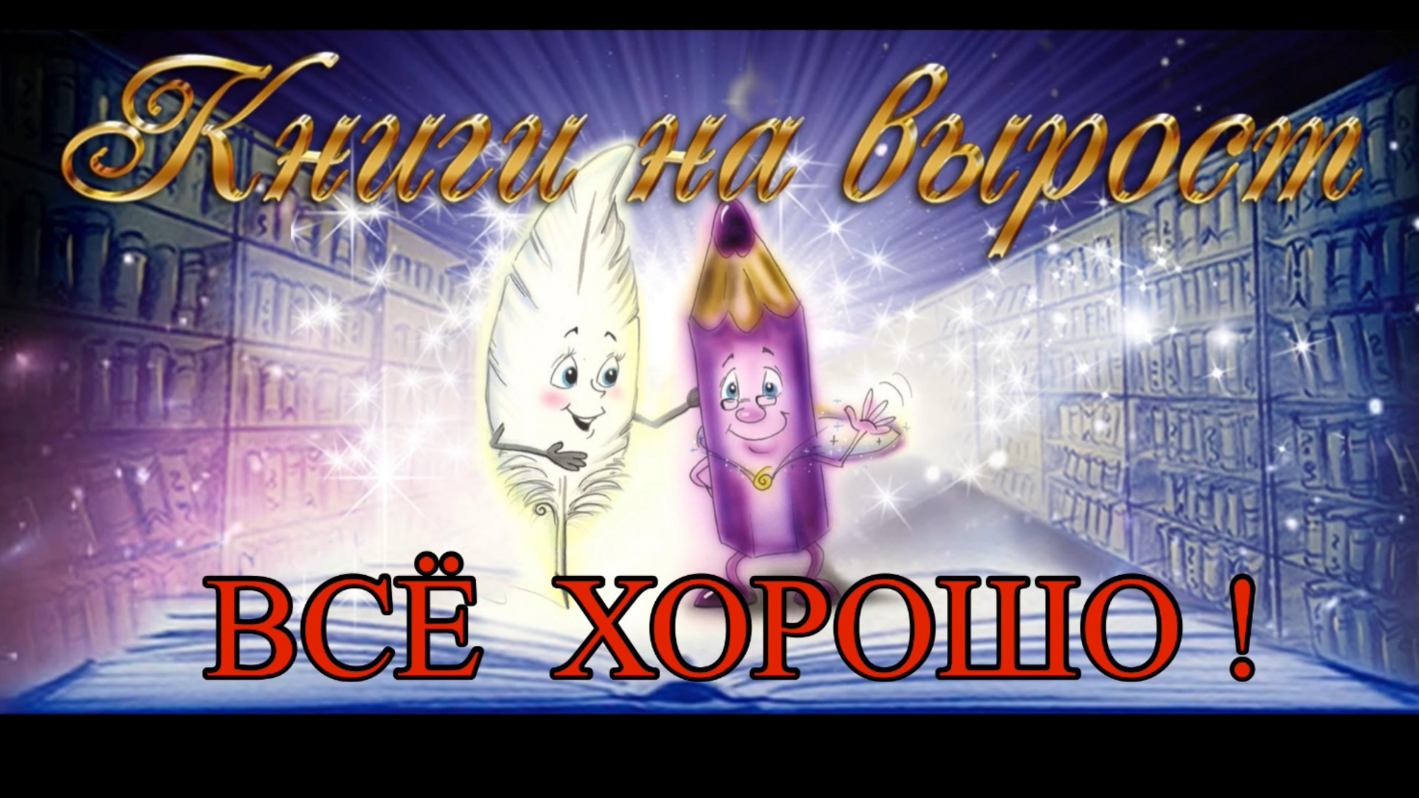 КНИГИ НА ВЫРОСТ: Всё хорошо!