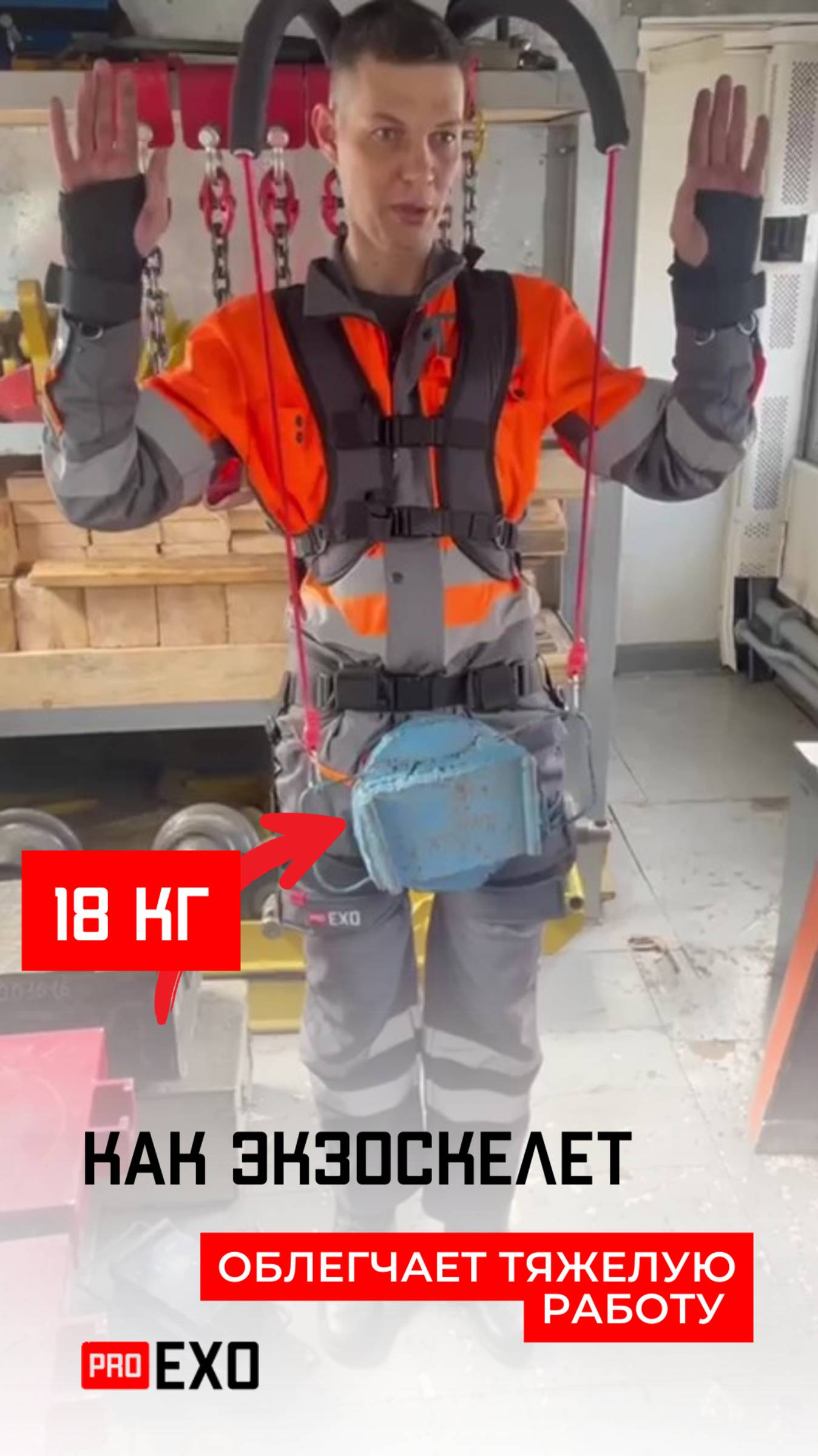 Работа в комплектации экзоскелета «Павер» (Power) в реальных условиях.