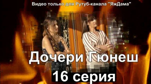 Впечатление от 16 серии "Дочери Гюнеш"