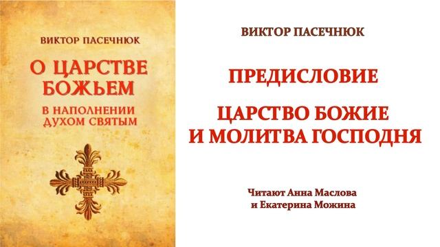 1.ПРЕДИСЛОВИЕ. ЦАРСТВО БОЖИЕ И МОЛИТВА ГОСПОДНЯ. Пасечнюк Виктор. АУДИО