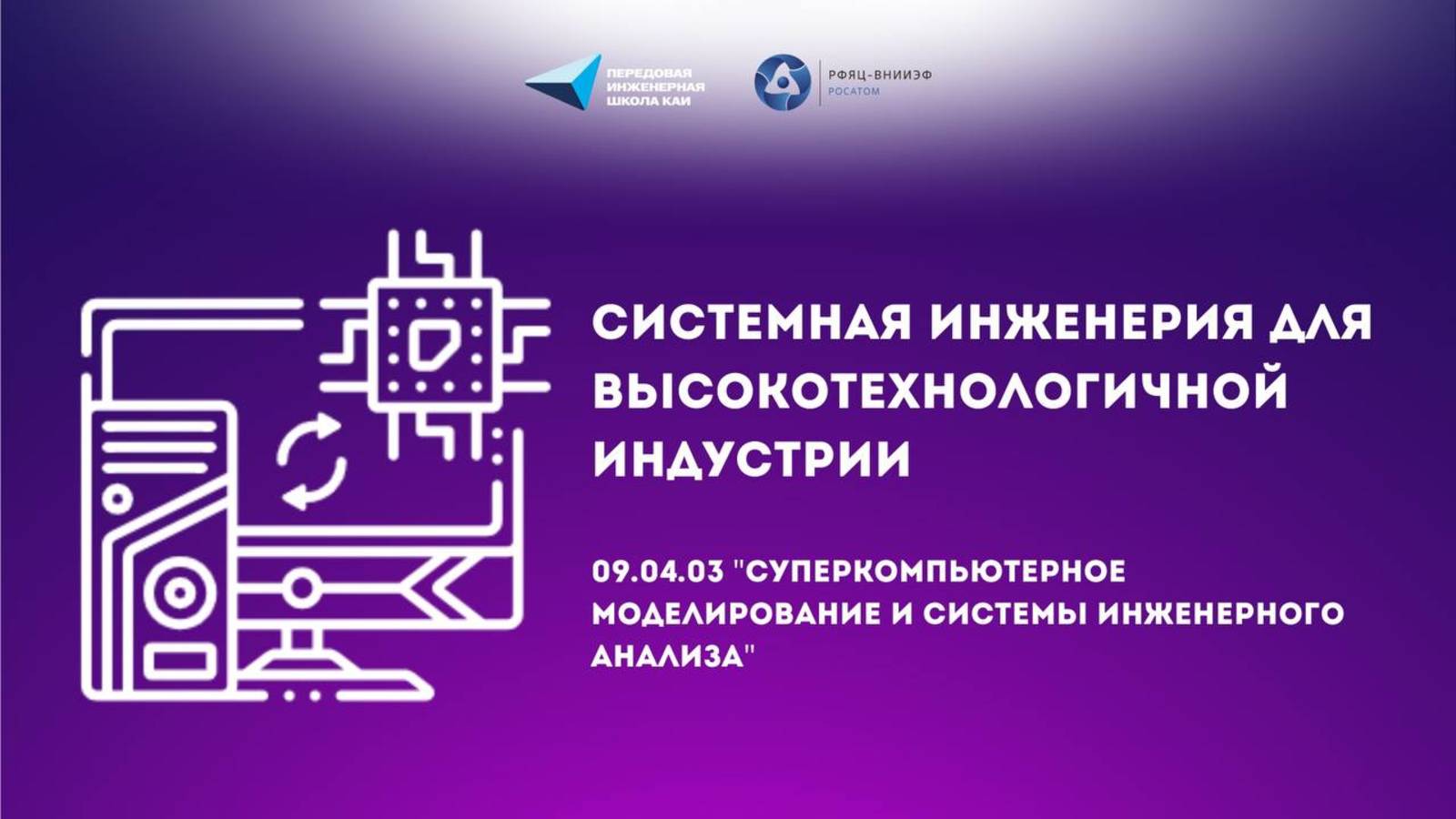 Магистерская программа 09.04.03 «Суперкомпьютерное моделирование и системы инженерного анализа»