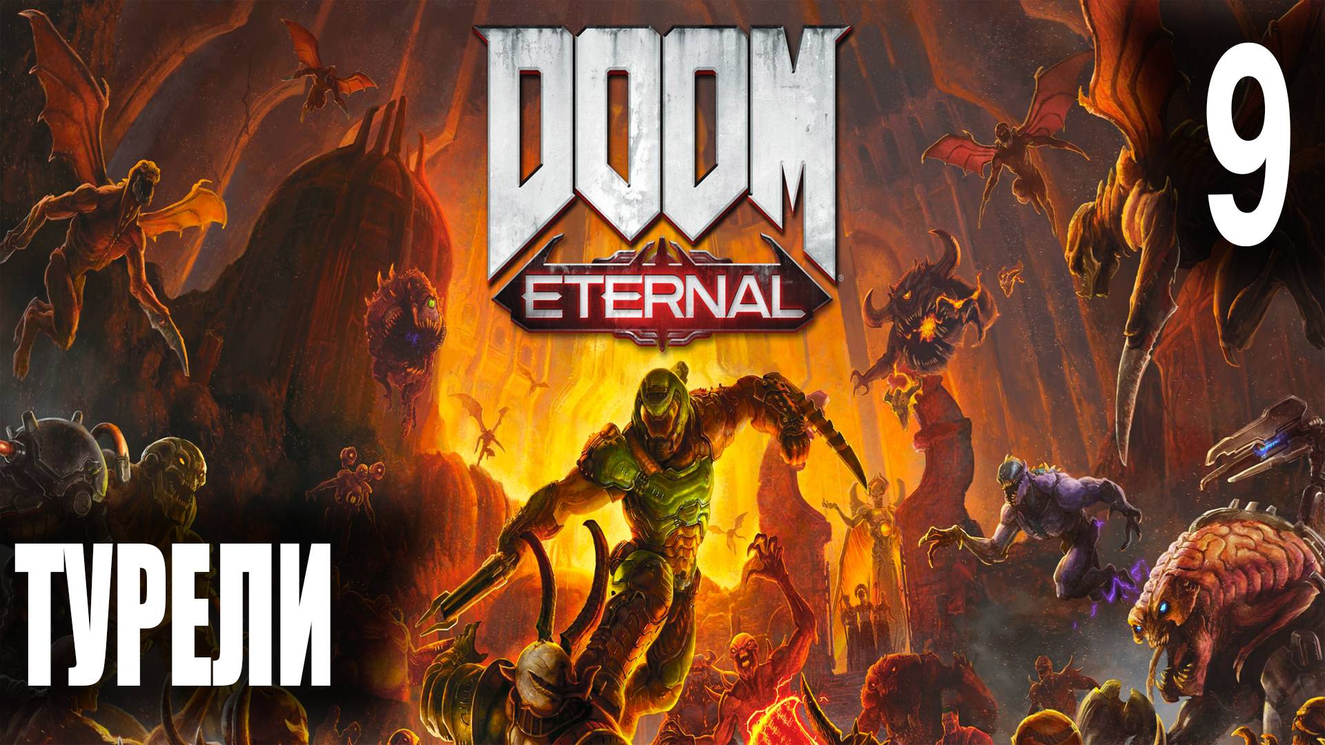 Турели ► DOOM Eternal #9