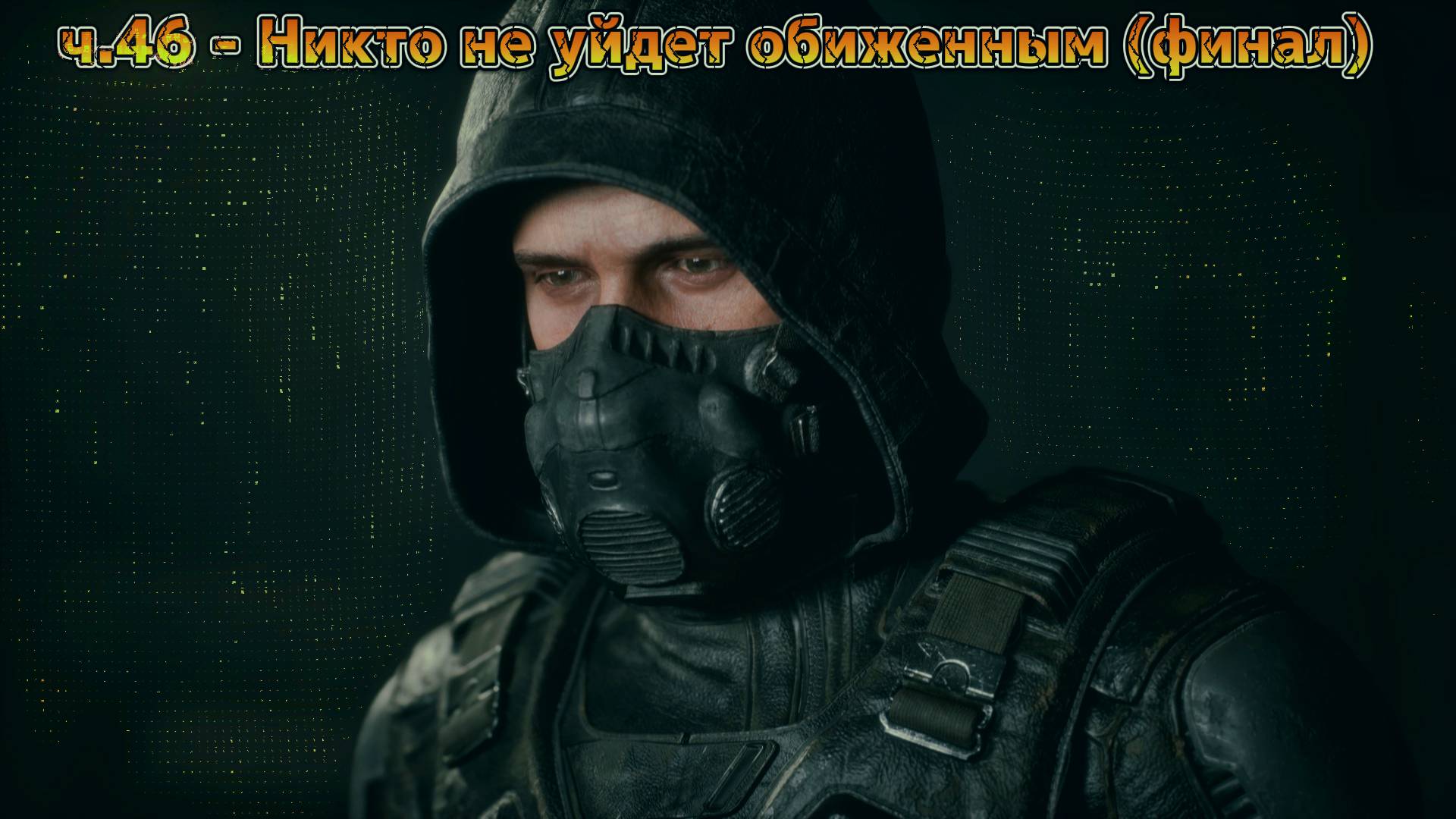 Сталкер 2 / S.T.A.L.K.E.R. 2 прохождение на русском | Никто не уйдёт обиженным (финал) | ч.46