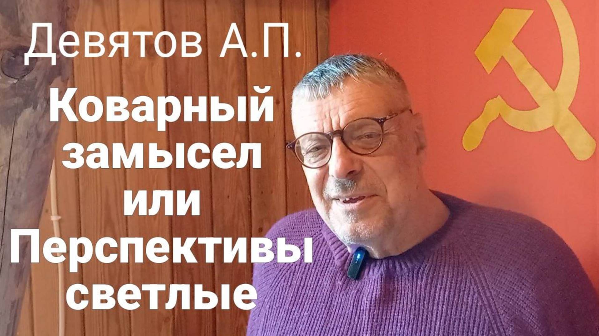 Девятов А. П. "Коварные замыслы или перспективы светлые" 2025-07-18
