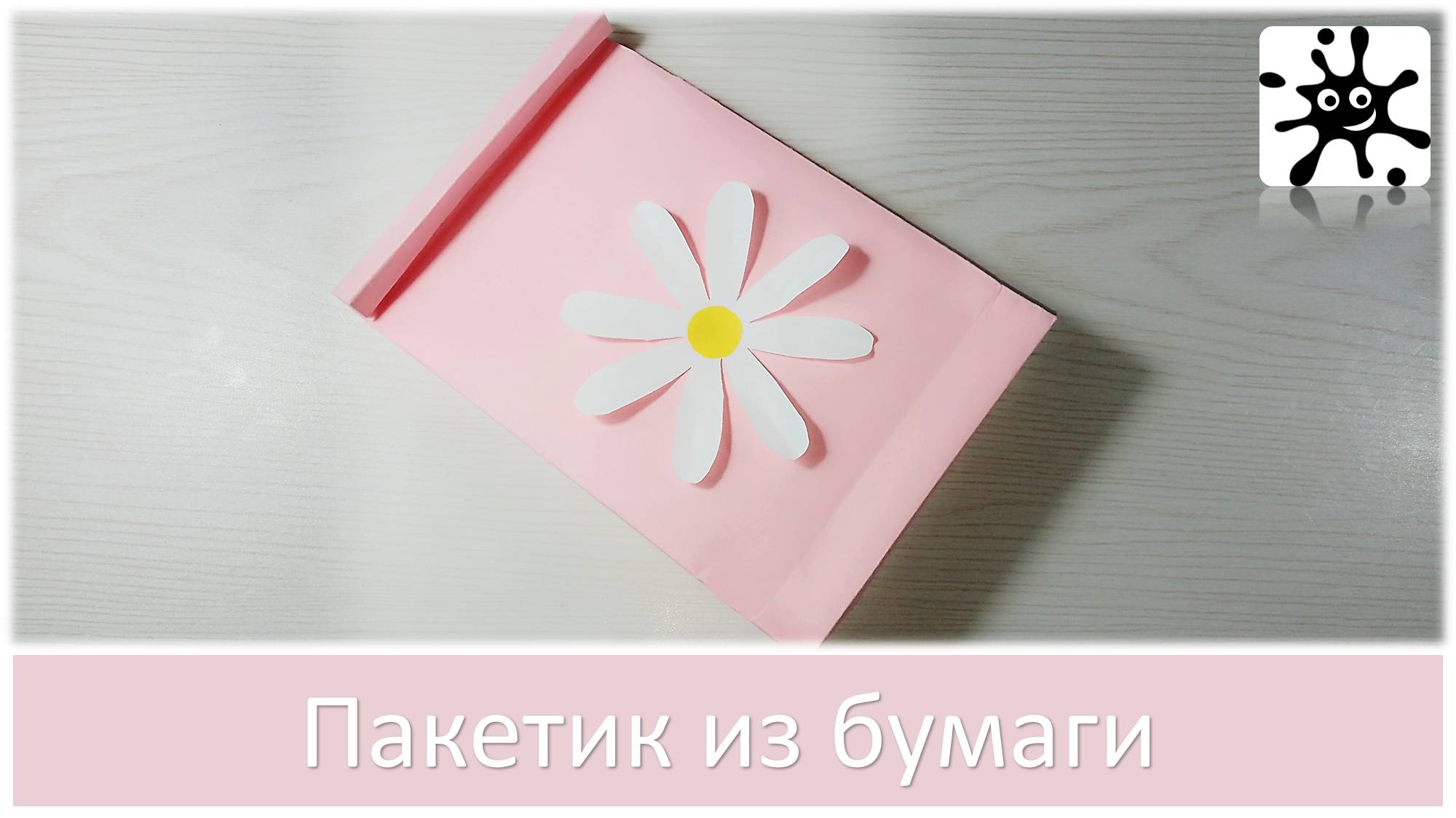 Как сделать пакетик из бумаги. Пакетик для подарка из бумаги