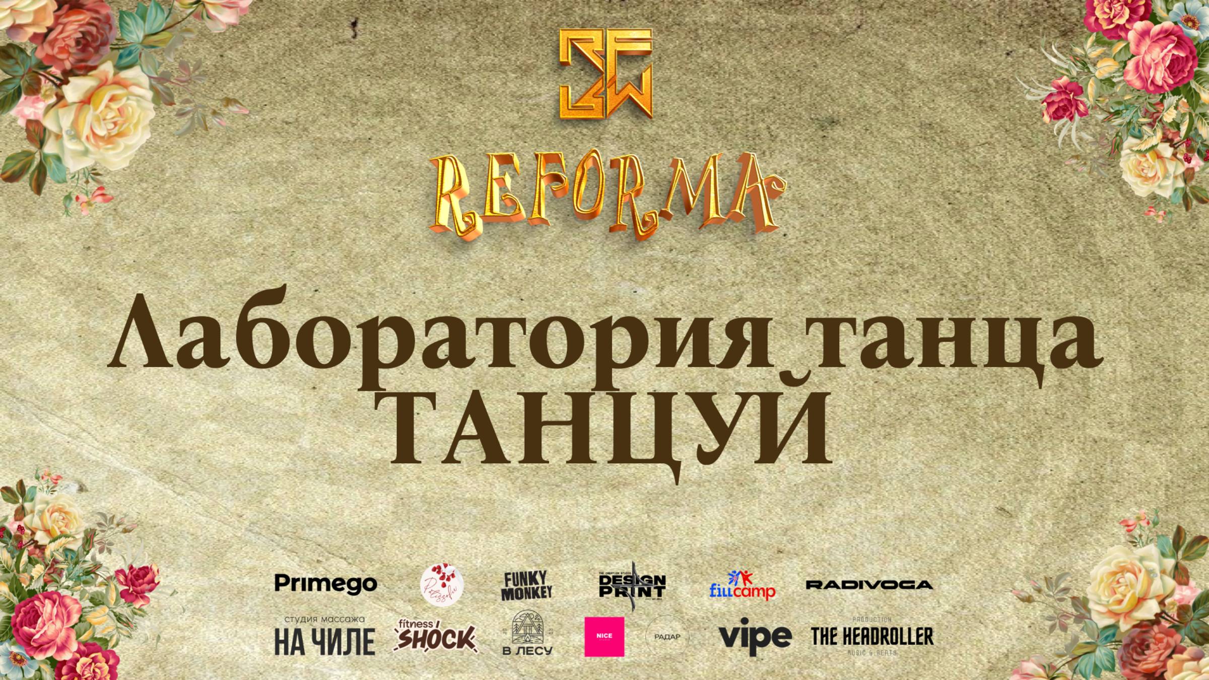 Лаборатория танца ТАНЦУЙ |SKILLS ADULTS PRO|  Wide View