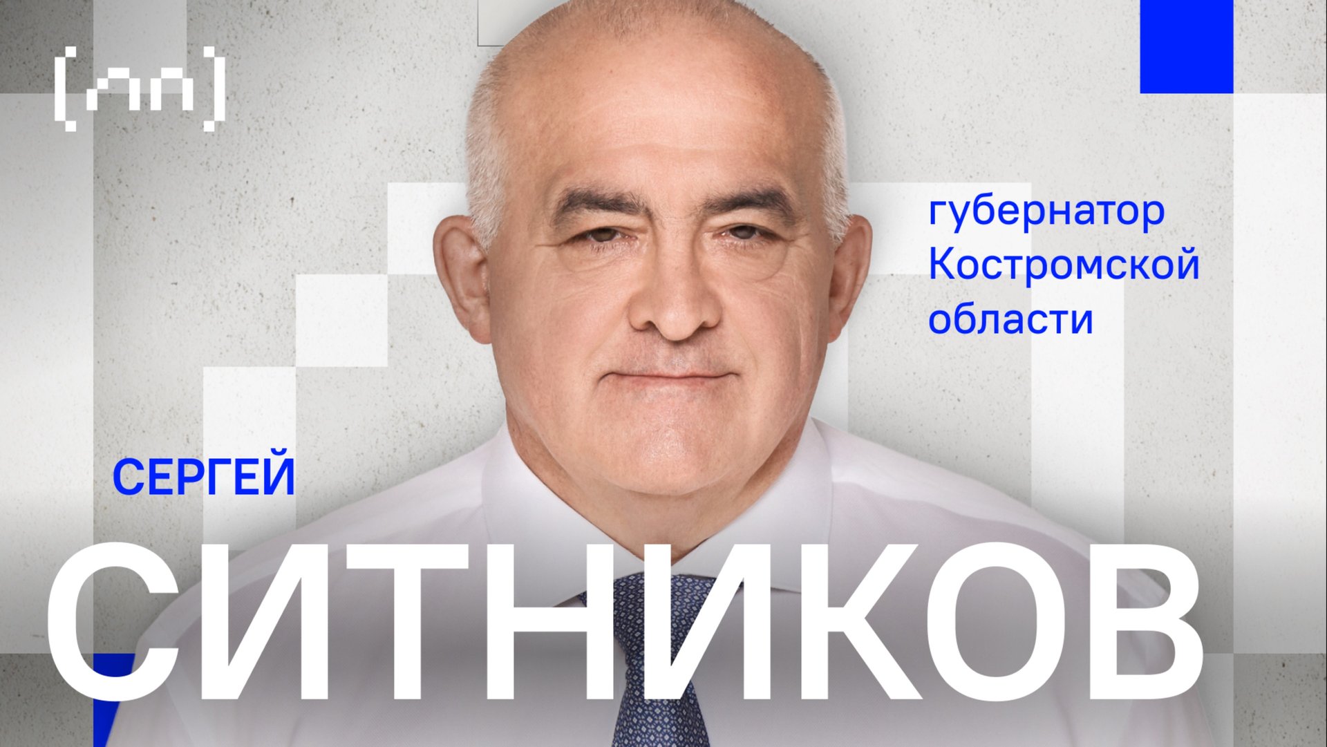 Сергей Ситников — Костромская область / Личный прием / Телега Online