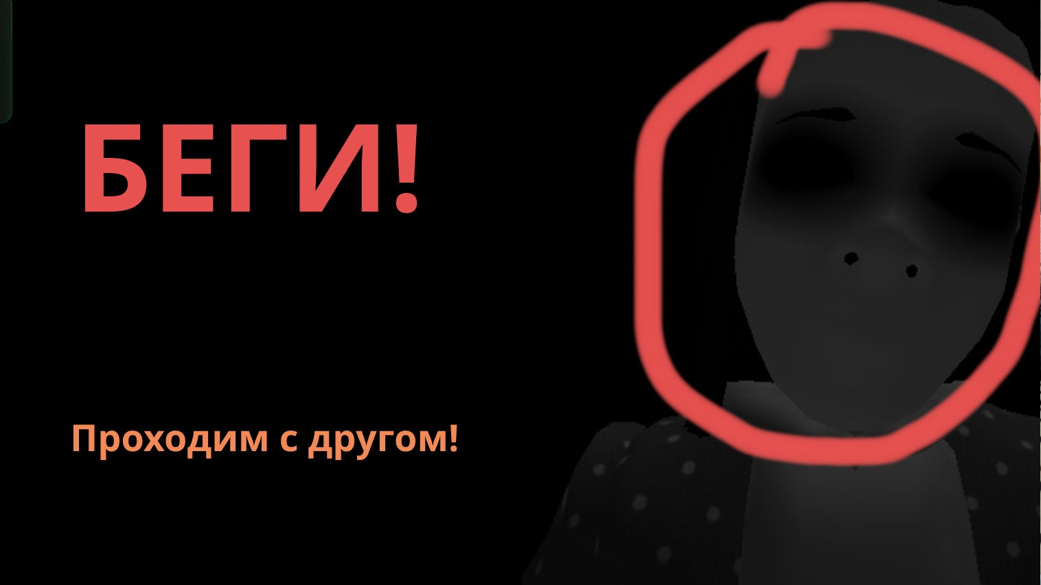 проходим с другом хоррор! не страшно в роблокс (пж смотри до конца там самое интересное!)