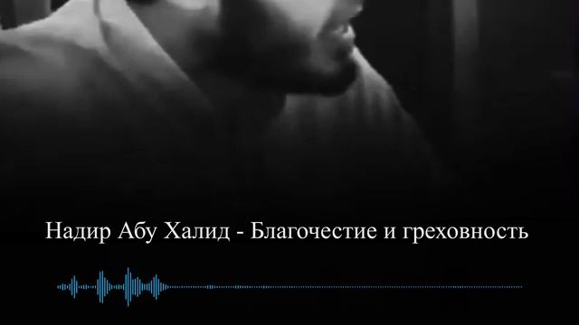 Благочестие и греховность || Надир абу Халид