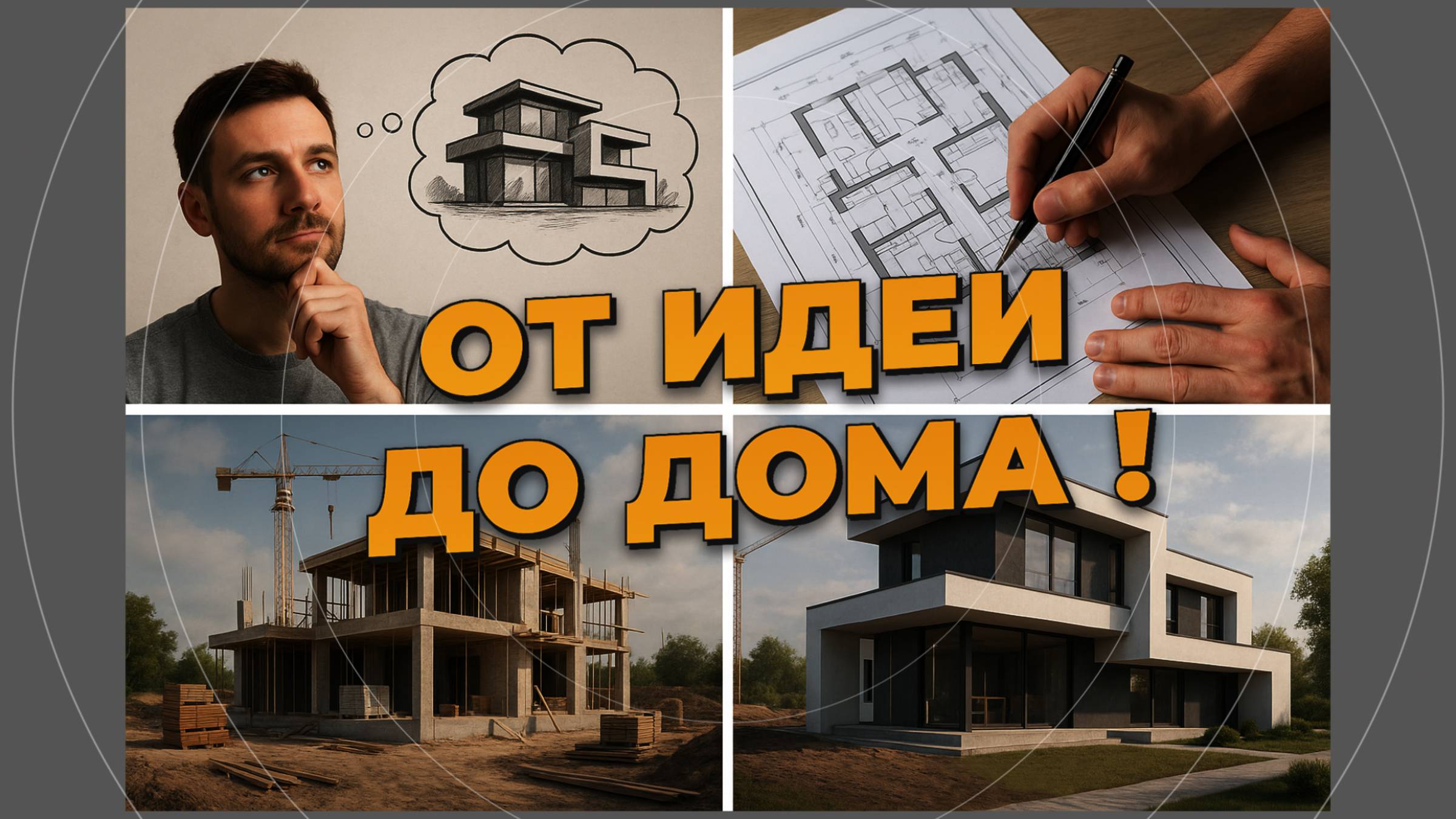 Самый честный сериал про стройку. FAMILYSTROIT — мечта под ключ