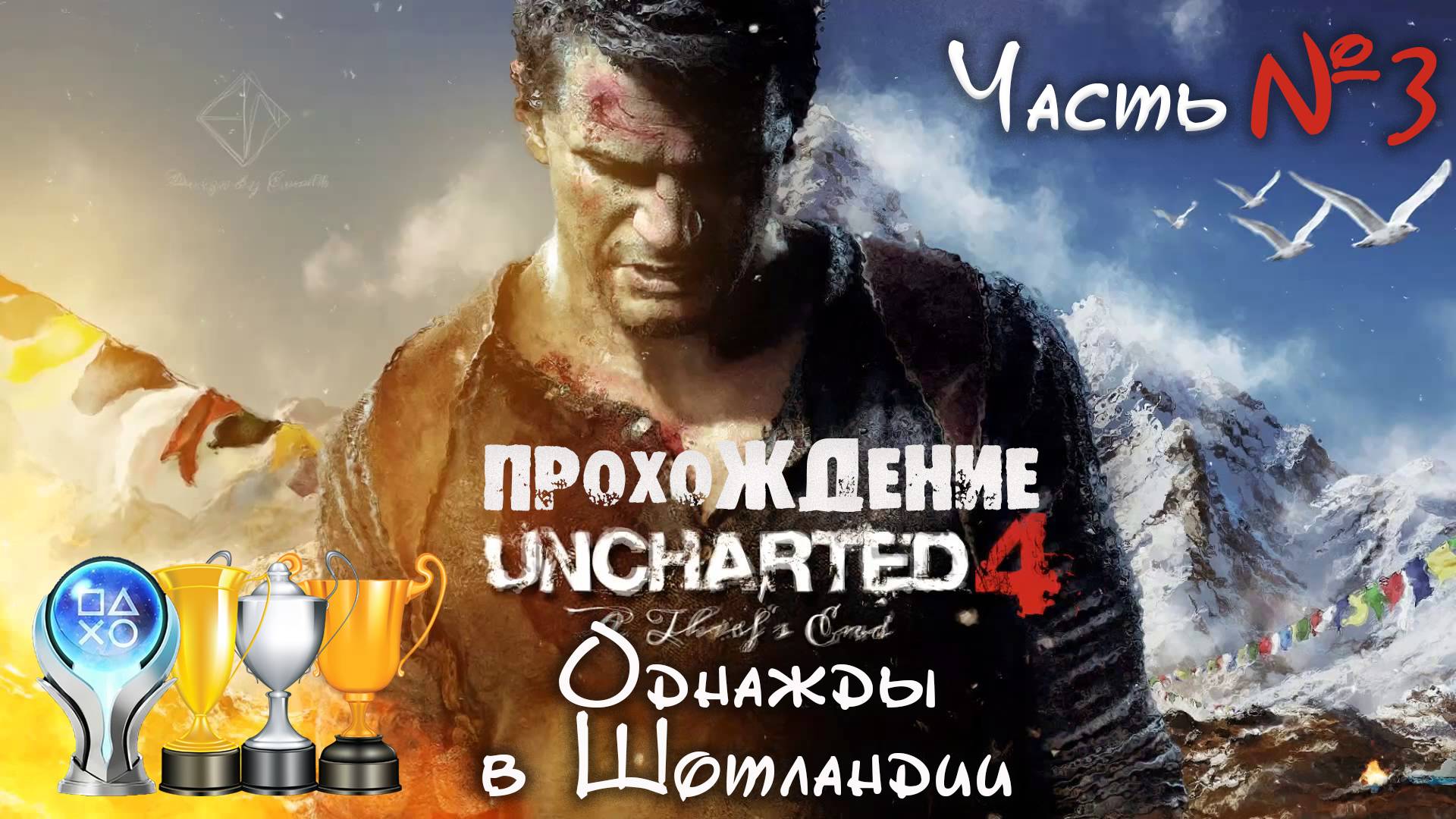 Часть 3. Прохождение Uncharted 4. Однажды в Шотландии
