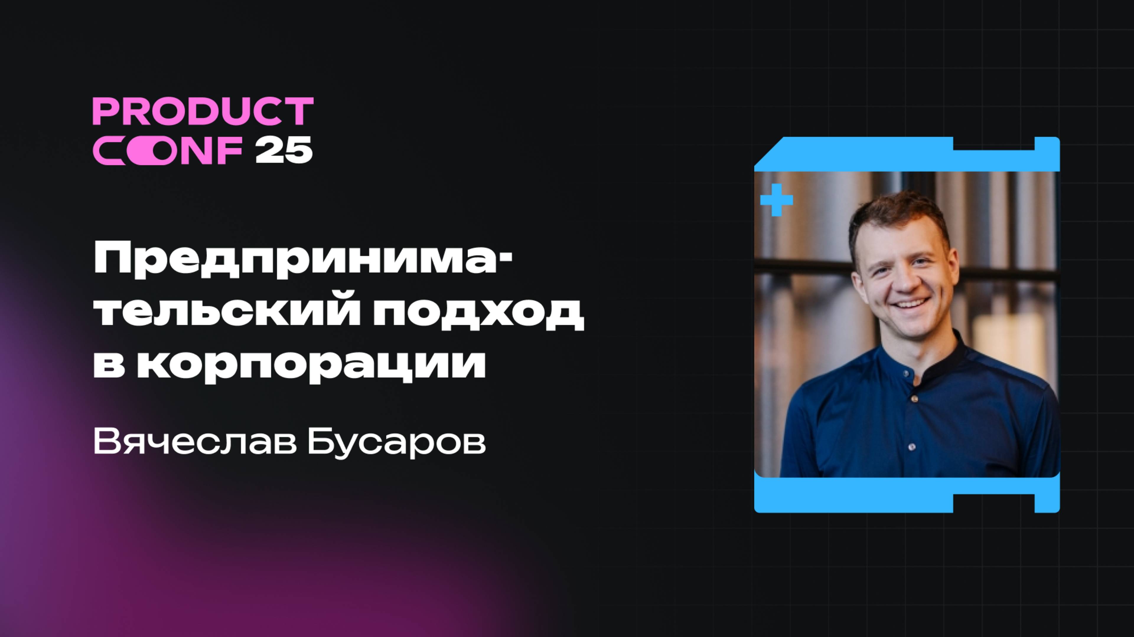 Предпринимательский подход в корпорации. Вячеслав Бусаров