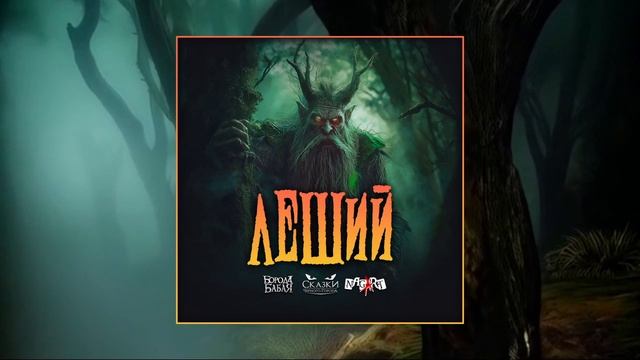 Сказки Чёрного Города, Борода Бабая, Nagart – Леший