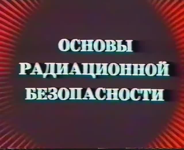 Фильм "Основы радиационной безопасности" Минздрава СССР. 1991 год.