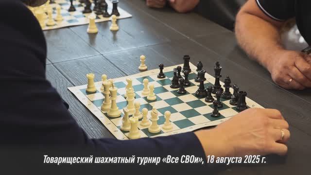 Товарищеский шахматный турнир "Все СВОи"