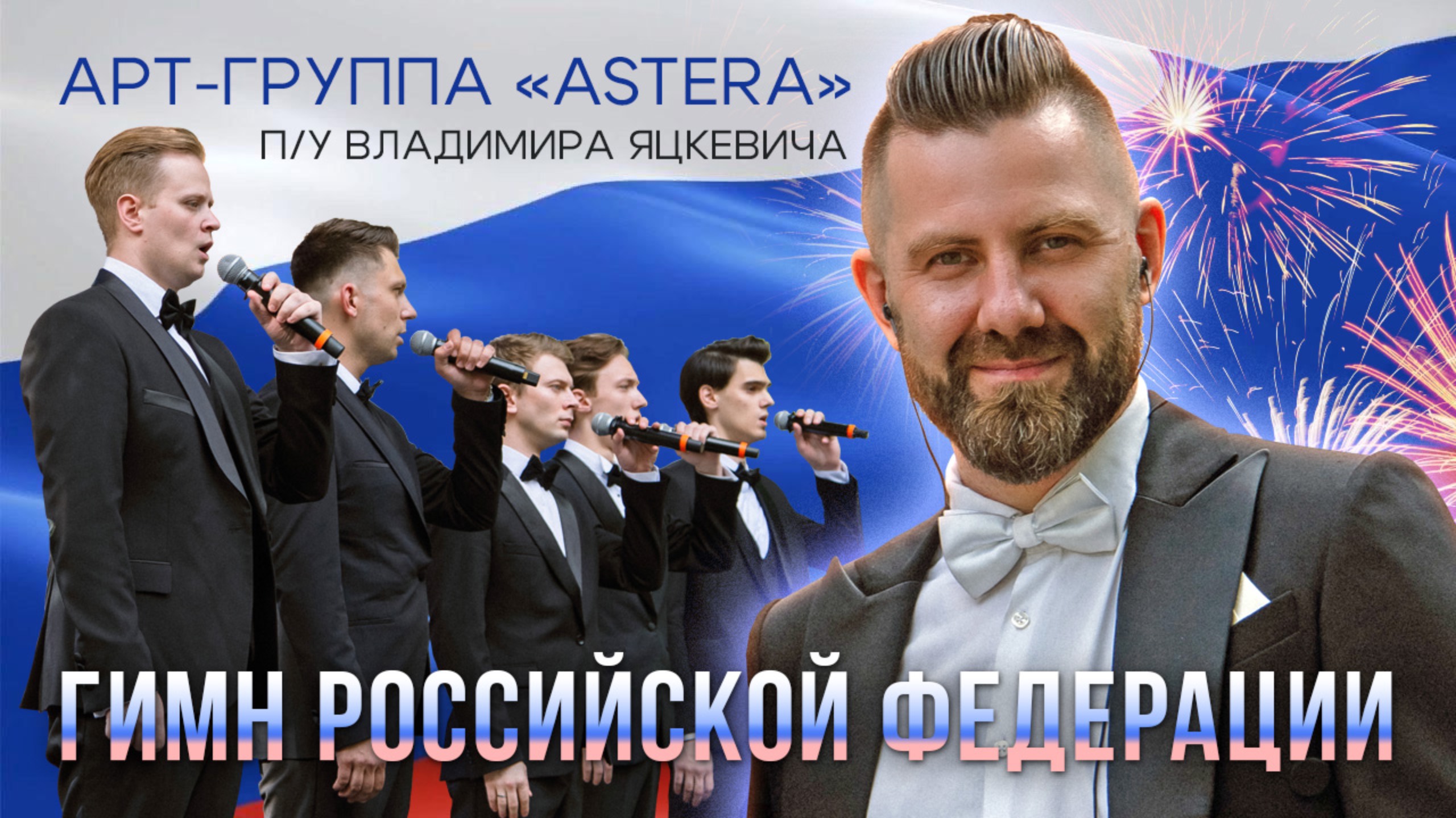 Арт-группа "Астера" - Гимн Российской Федерации / Хор п/у Владимира Яцкевича
