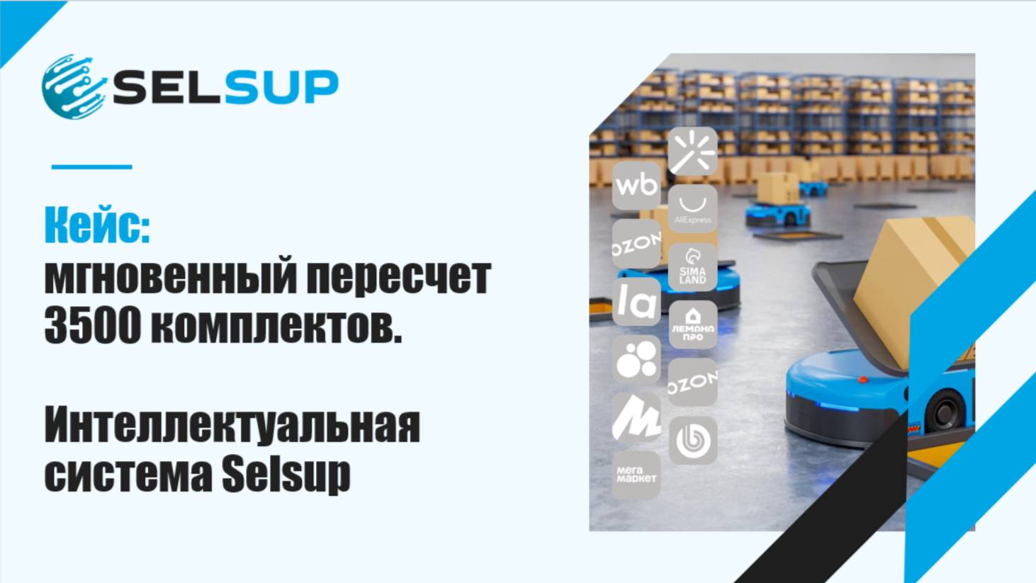 Кейс: мгновенный пересчет 3500 комплектов. Интеллектуальная система Selsup