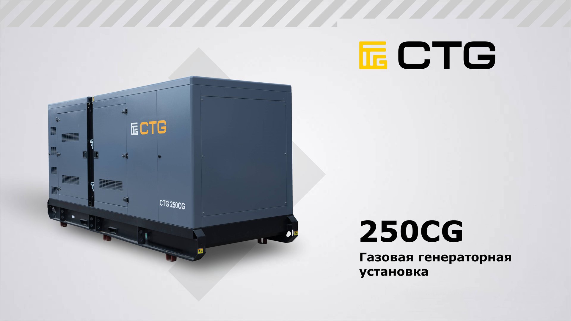 250CG — Промышленная  газопоршневая  генераторная  установка