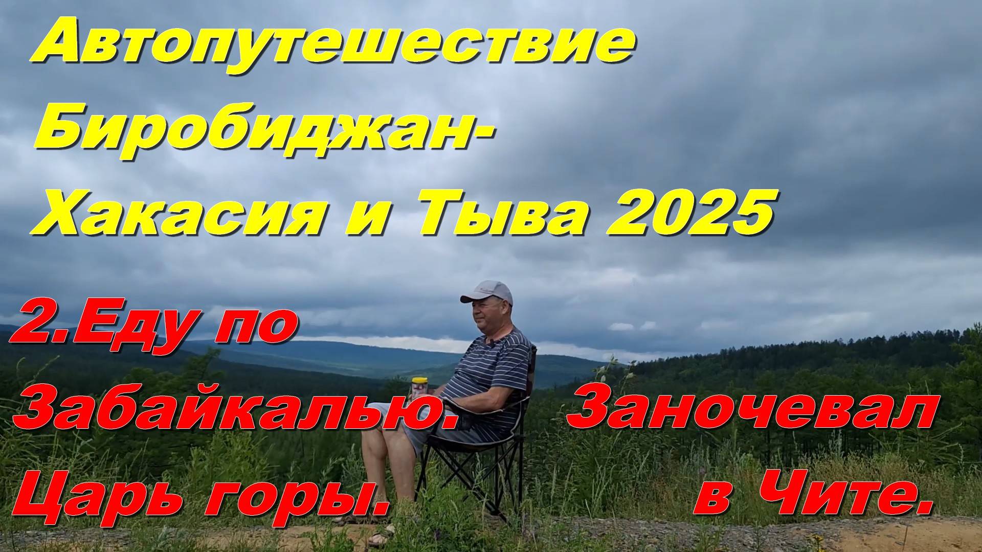 2.Еду по Забайкалью.Царь горы.Заночевал в Чите.Автопутешествие Биробиджан-Хакасия и Тыва 2025