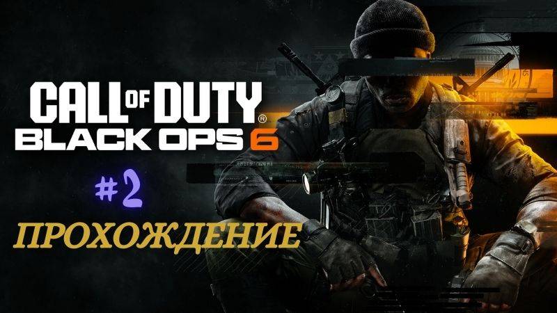 Прохождение Call of Duty Black Ops 6  4-5 уровень (Русская озвучка)